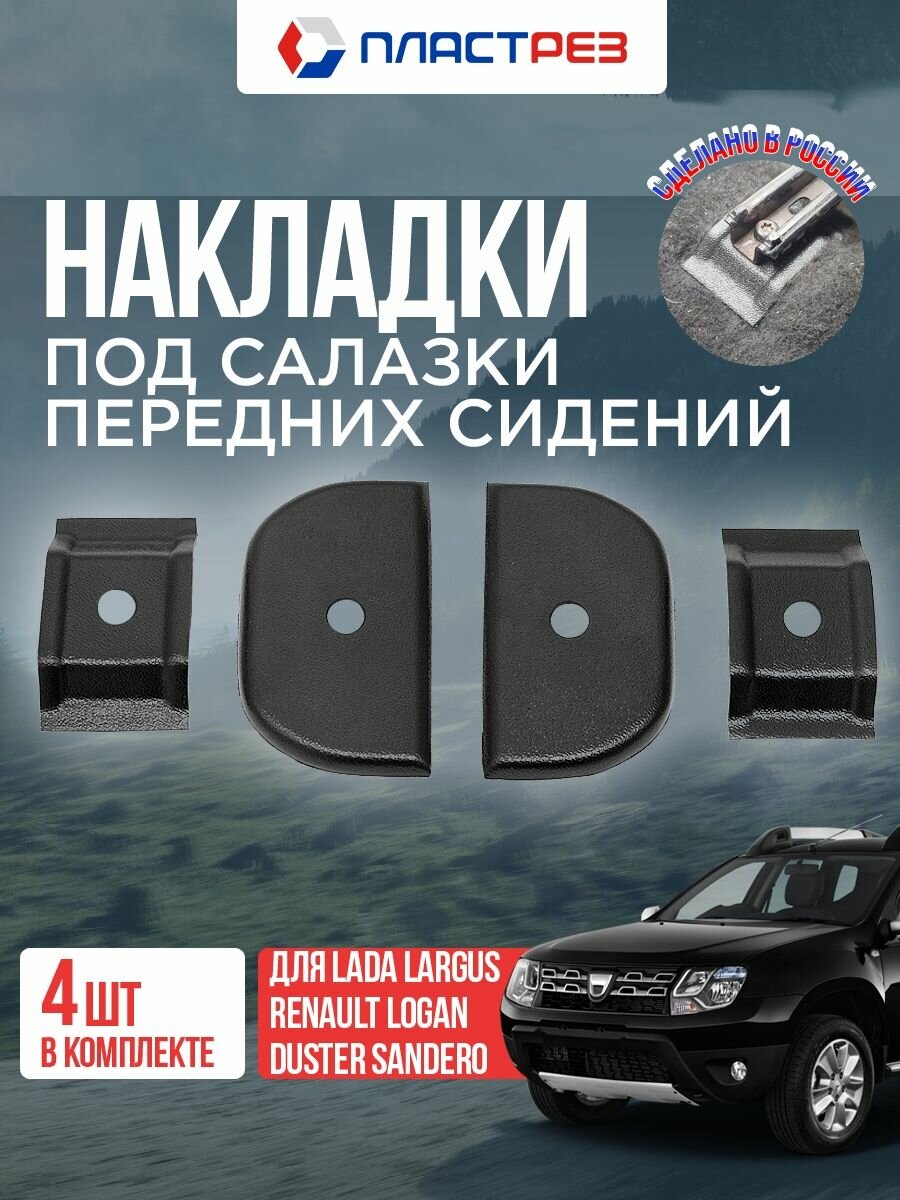Накладки под салазки на крепление передних сидений для Лада Ларгус Х-рей, Рено Логан Дастер Сандеро степвей. Защитная обшивка на ковролин на Lada Largus XRay, Renault Logan Duster Sandero stepway