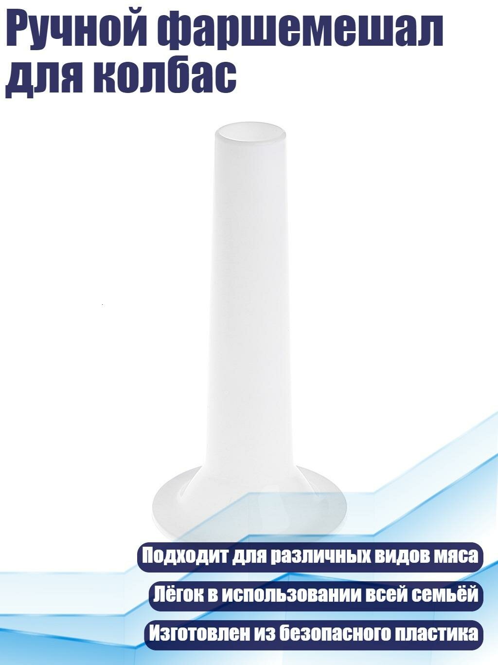 Ручной фаршемешал для колбас, Белый