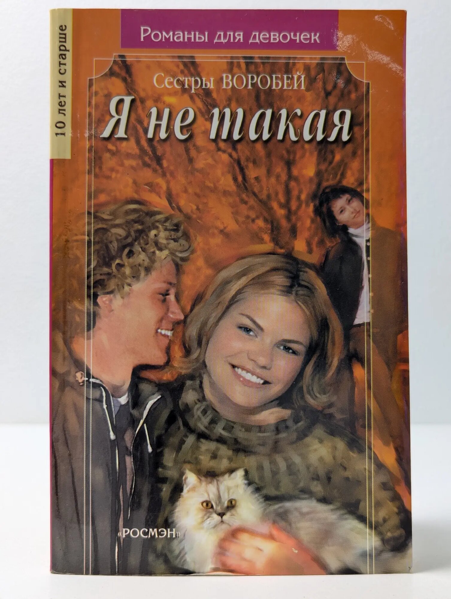 Романы для девочек. Я не такая Сборник 2000