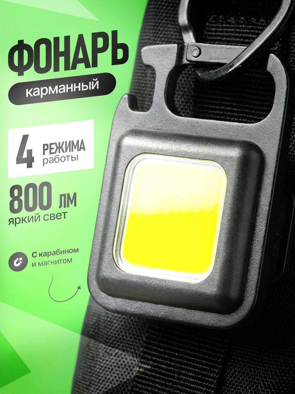 Raykora Фонарик брелок мини аккумуляторный светодиодный карманный с магнитом и карабином на ключи, сумку