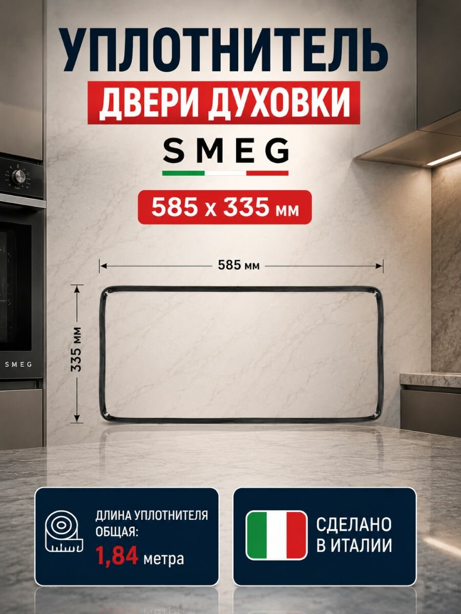 Уплотнитель двери духовки Smeg (585*335 мм)