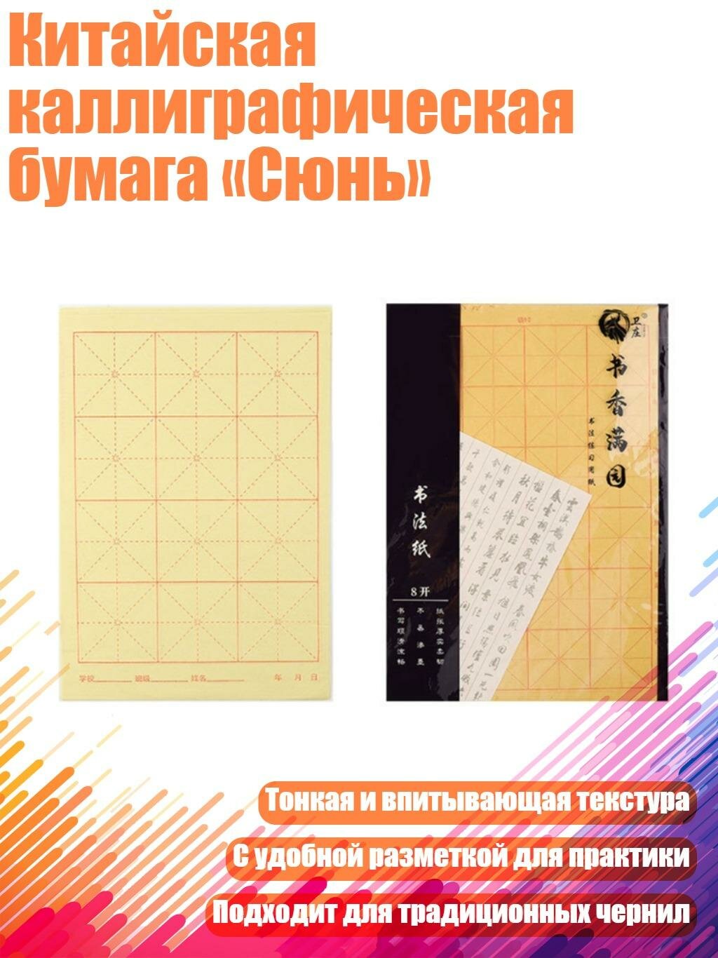 Китайская каллиграфическая бумага «Сюнь», 8 открытых 12 решеток при температуре 30 ° c