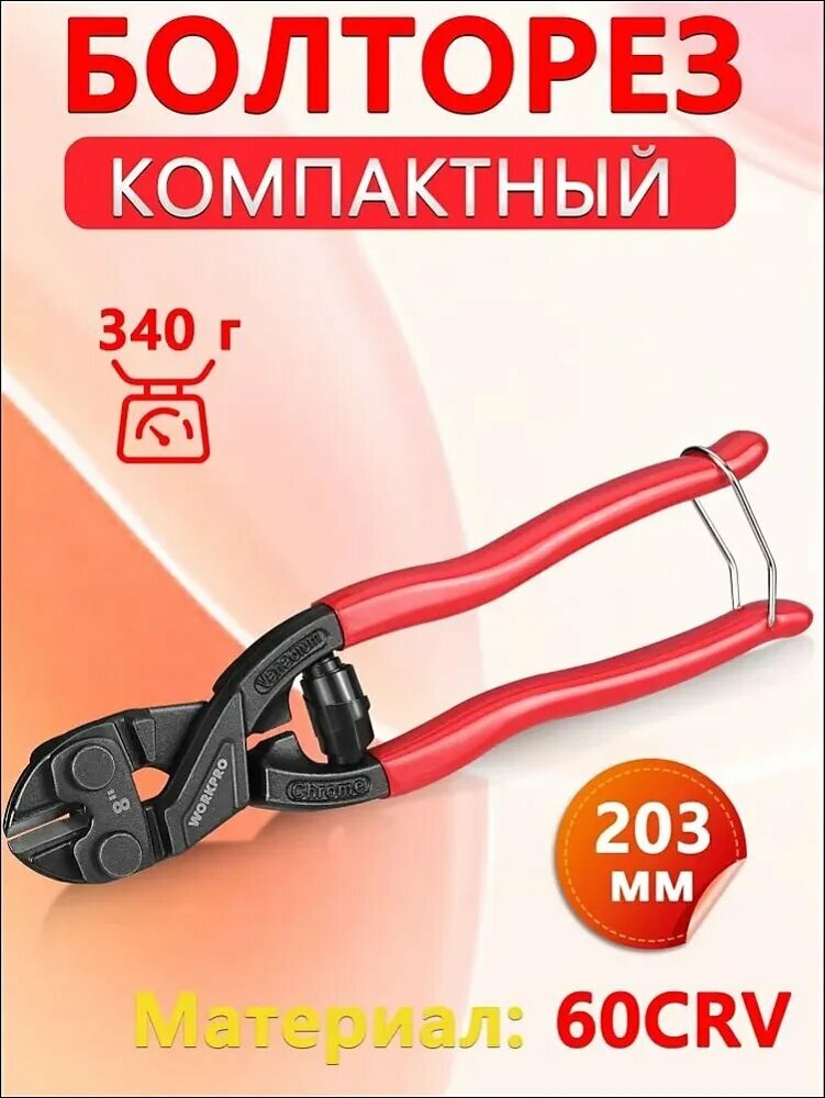 Болторез мини 203 mm С пружиной
