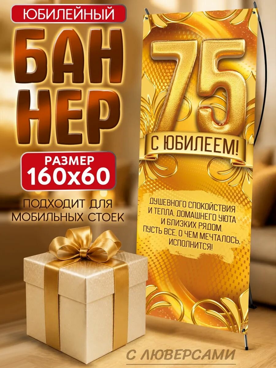Баннер С Юбилеем 75 лет для фотозоны