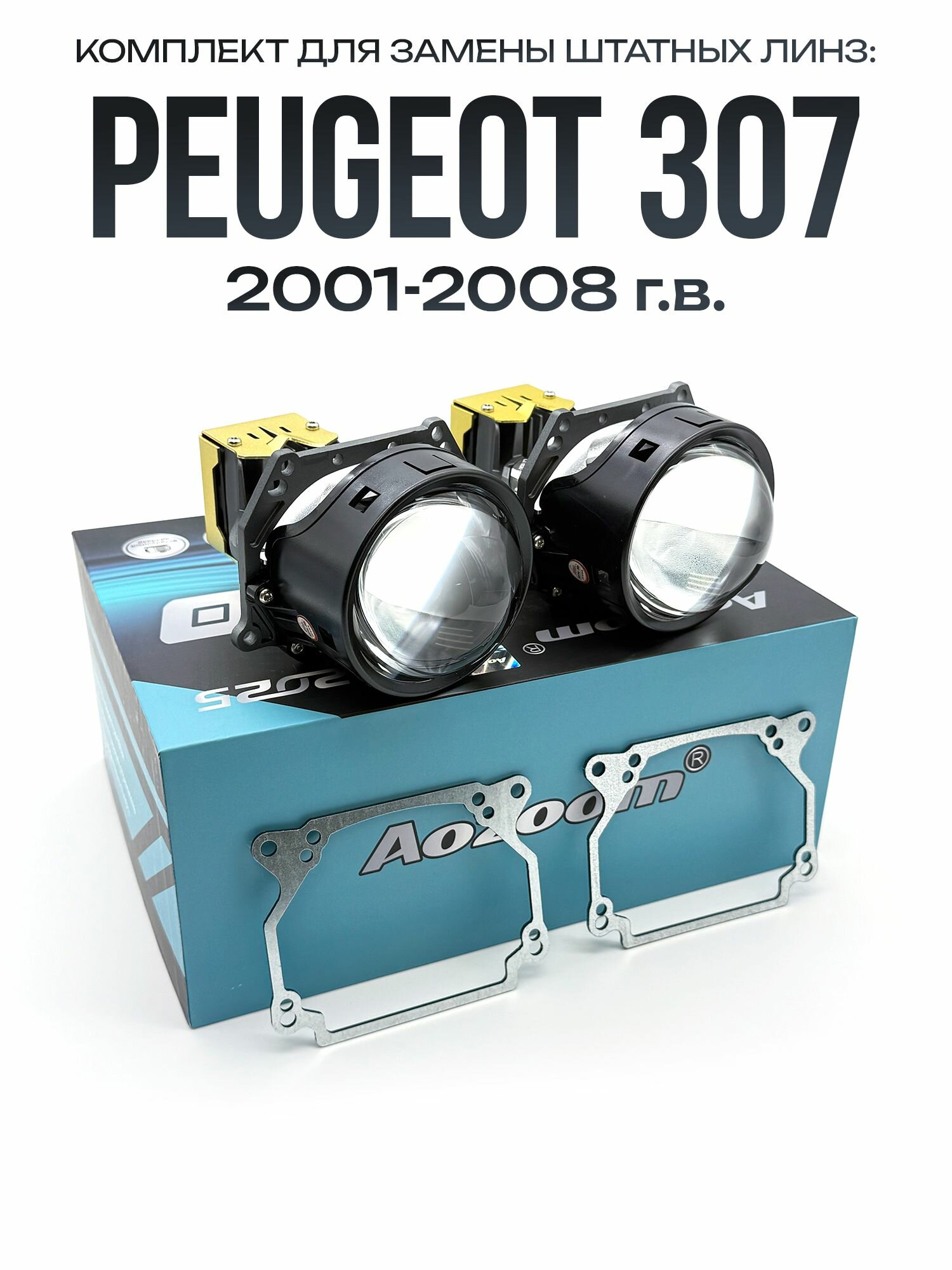 Светодиодные линзы Aozoom A20 для Peugeot 307 2001-2008 / biled модули A20 на Пежо 307