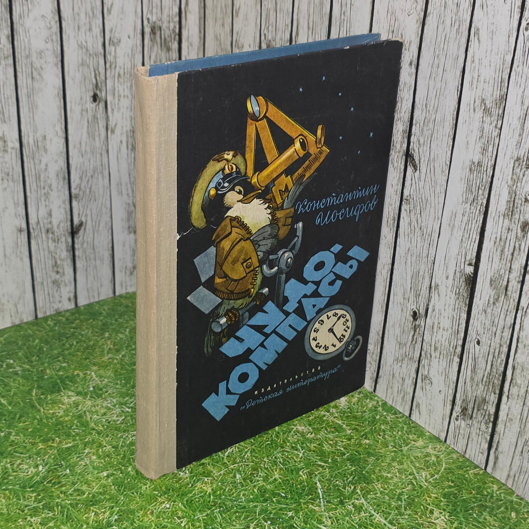 Книга " Чудо-компасы."