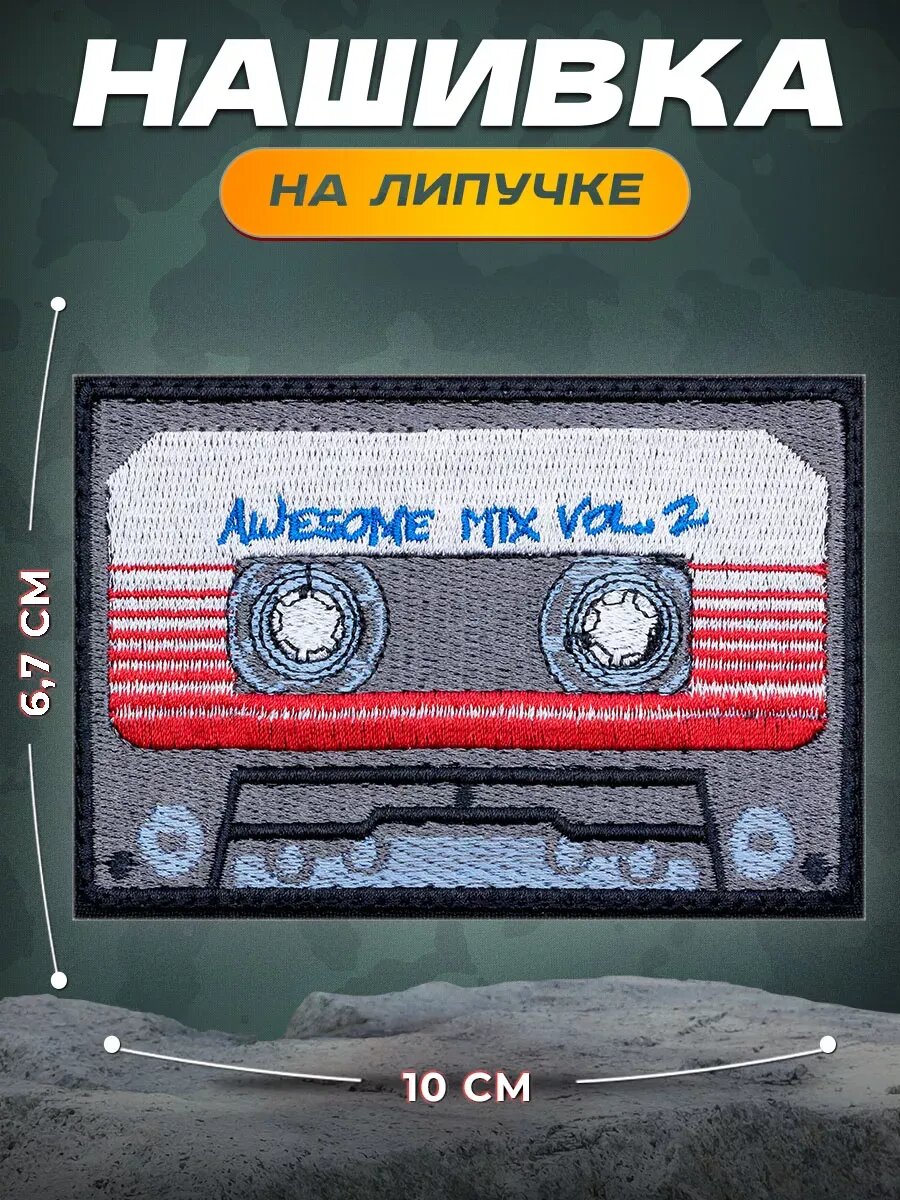 Нашивка на липучке Кассета Звёздного лорда