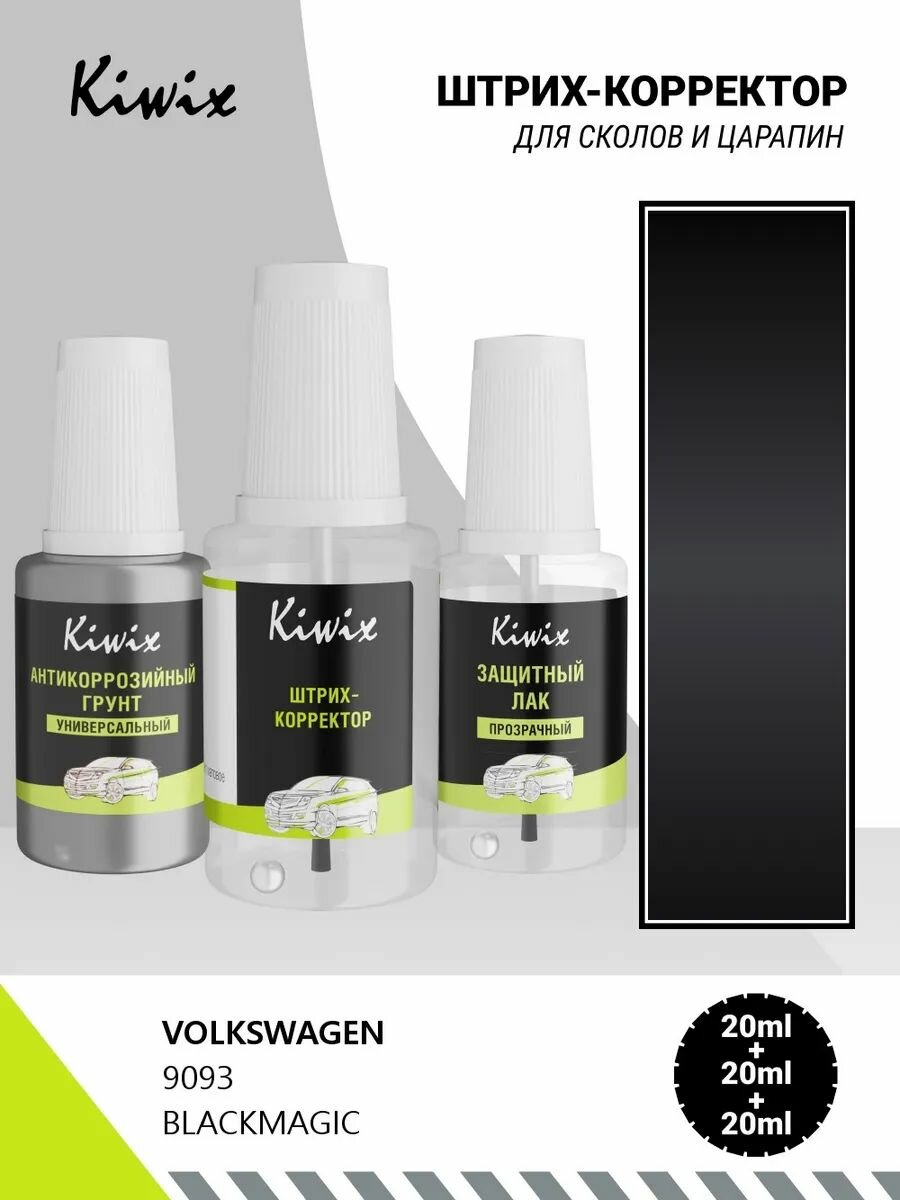 Подкраска VOLKSWAGEN 9093 BLACKMAGIC 20мл + лак + грунт