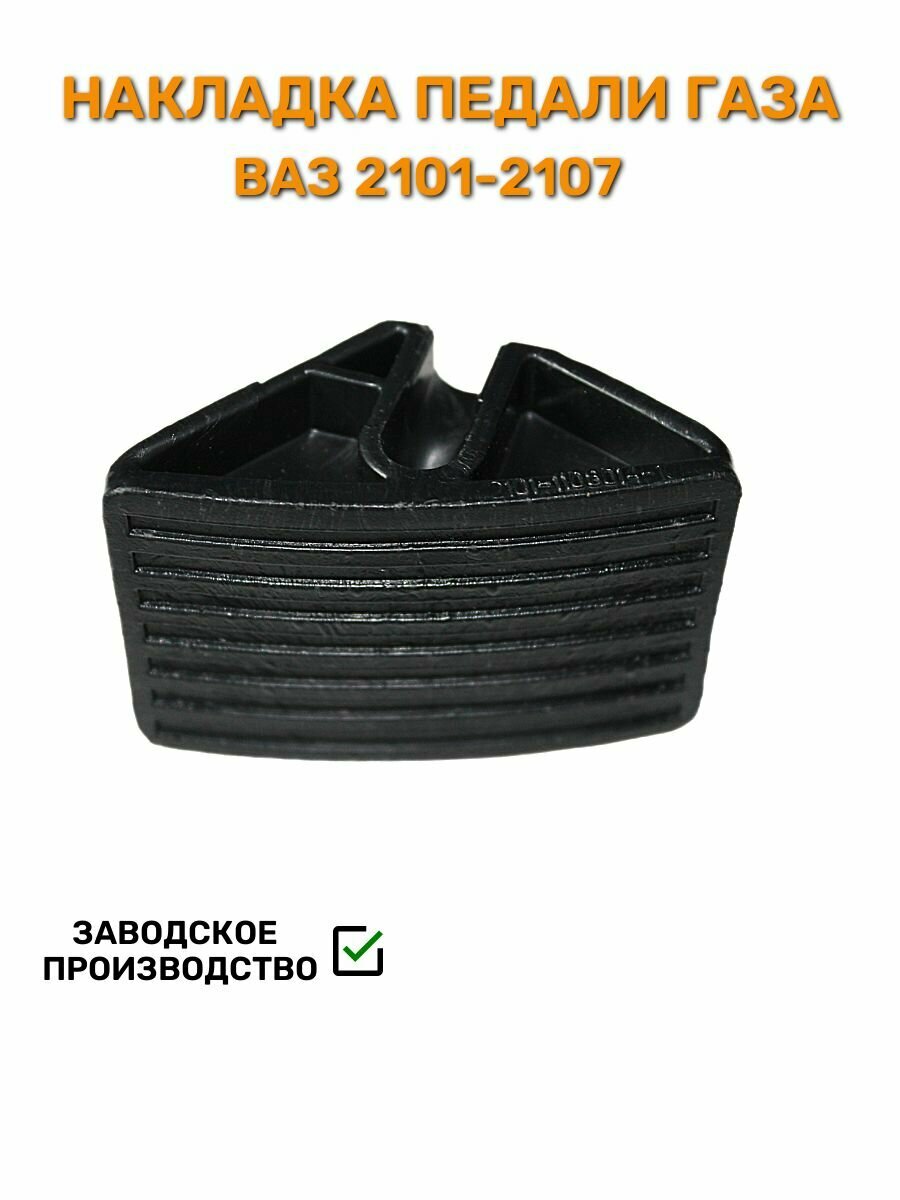 Накладка педали газа для ВАЗ 2101-1108014-10