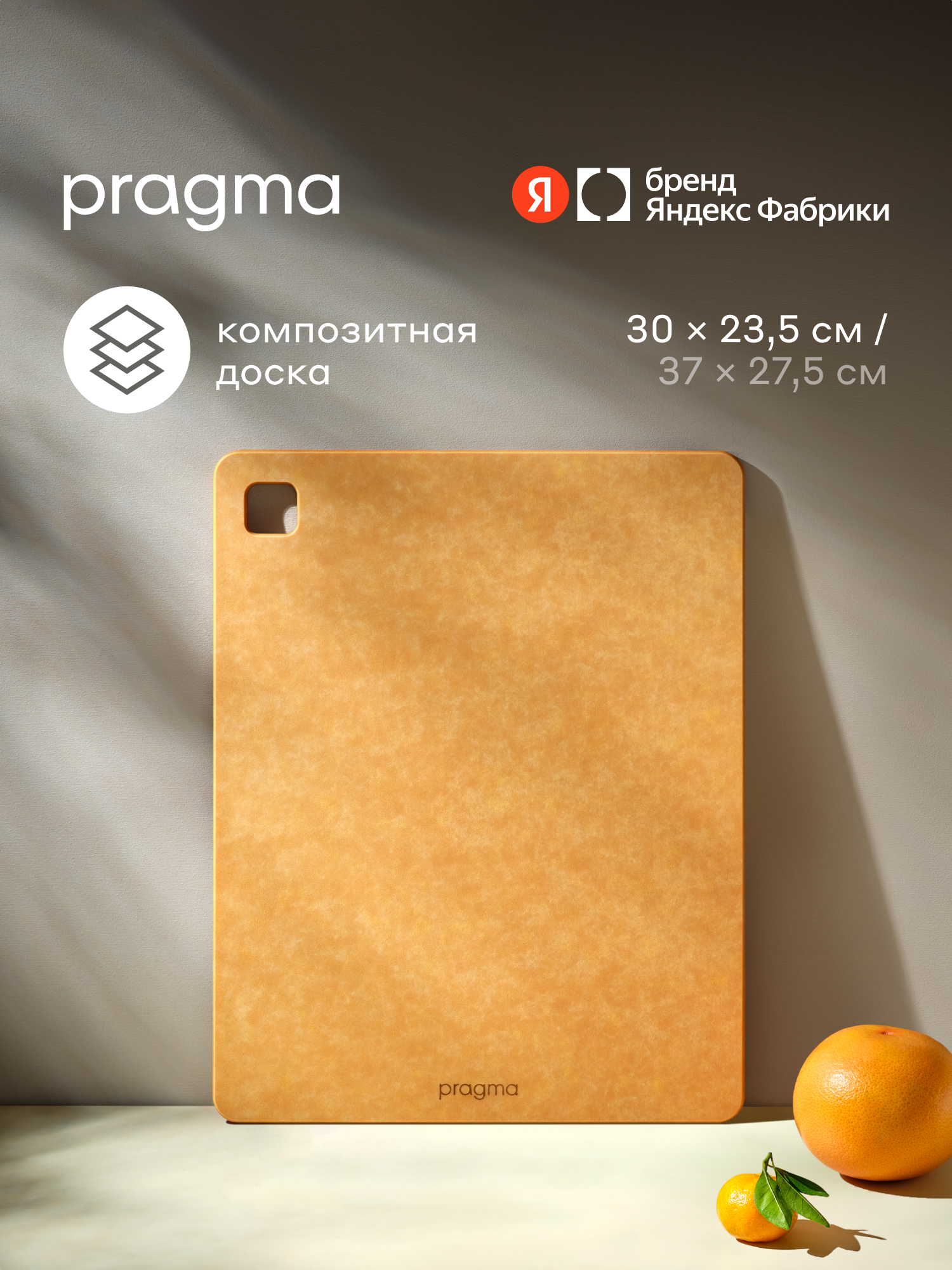 Разделочная доска из композитного материала Pragma Mabug 30х23,5 см, Песчаный коричневый