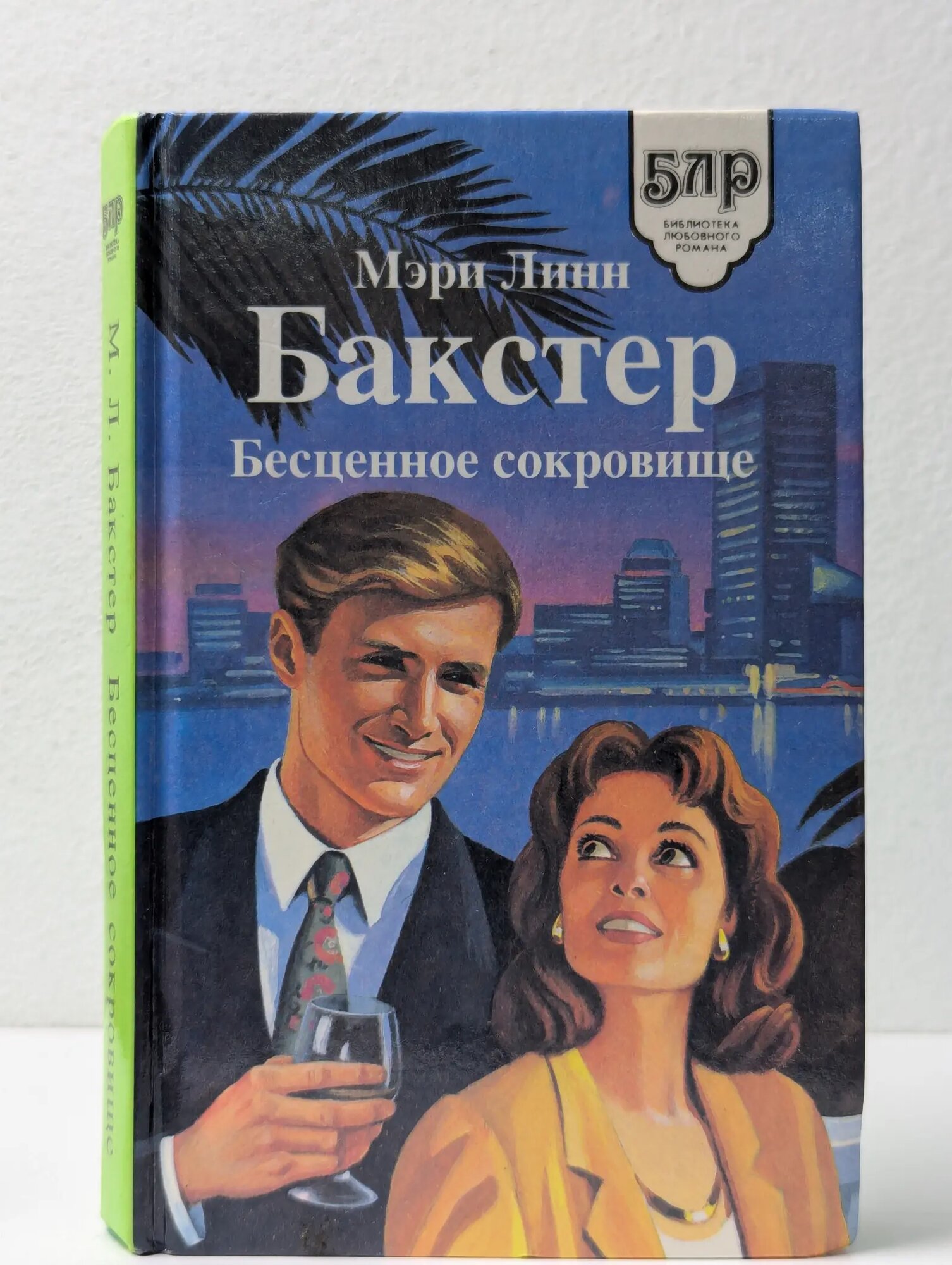 Библиотека любовного романа. Бесценное сокровище Бакстер Мэри Линн 1995