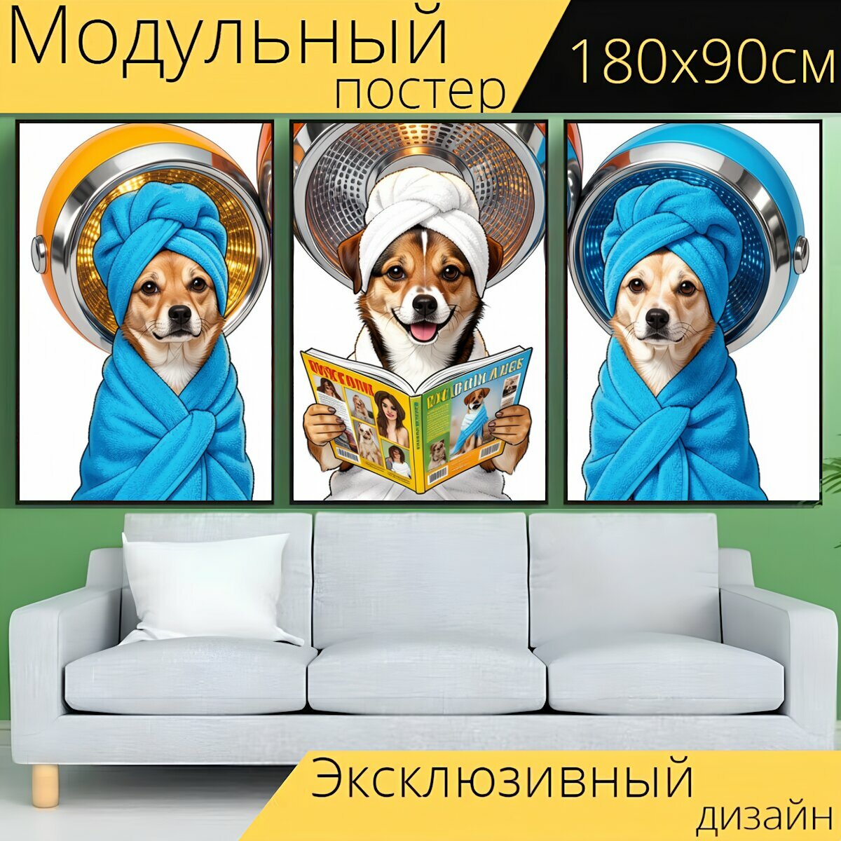 Модульный постер "Собаки в полотенцах под сушуарами. Забавные псы в ярких махровых накидках сидят под большими сушильными колпаками." 180 x 90 см. для интерьера на стену в тубусе