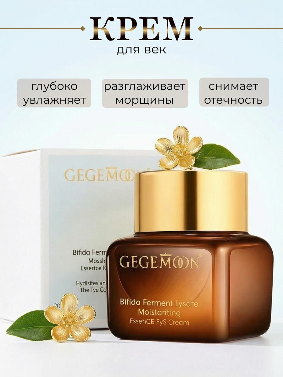 Крем для век, Gegemoon