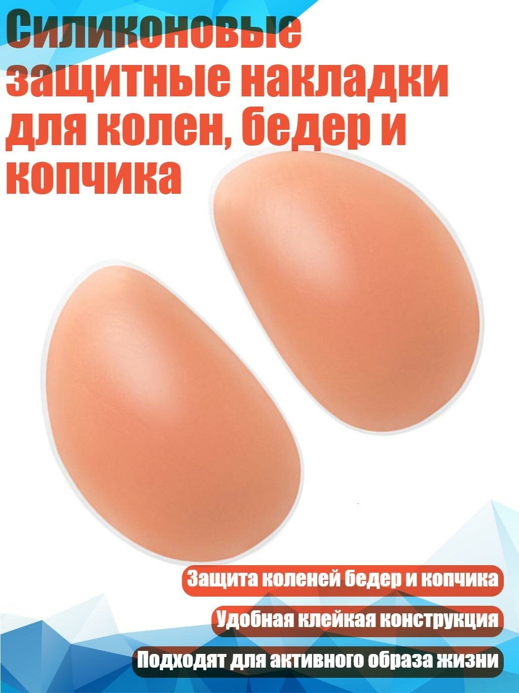 Силиконовые защитные накладки для колен, бедер и копчика, Обычный