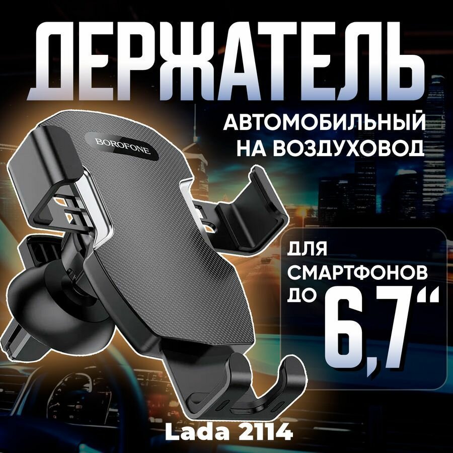 Держатель для телефона автомобильный в машину Lada 2114 (ВАЗ 2114) / Автомобильный держатель телефона на воздуховод или дефлектор для iphone и Android