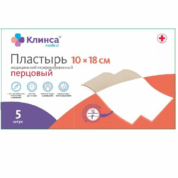 Пластырь перцовый медицинский перфорированный Клинса 10см х 18см 5шт.