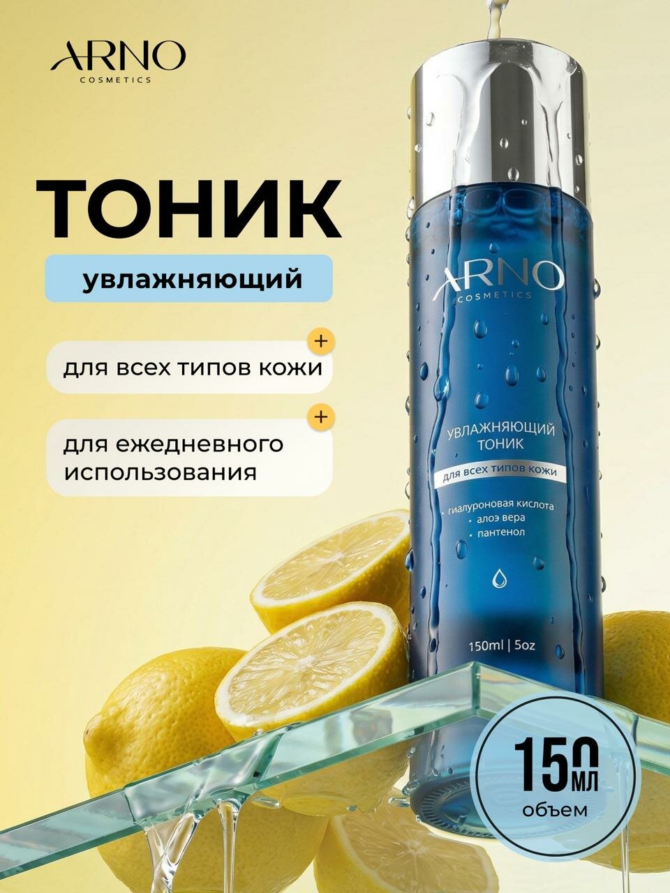 ARNOcosmetics Тоник увлажняющий для лица с гиалуроновой кислотой и пантенолом, для всех типов кожи, увлажняющий, антивозрстной,150 мл