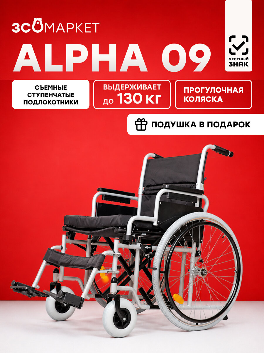 Кресло коляска инвалидное Alpha 09 (50см), для взрослых, складная, прогулочная, вес 23 кг, нагрузка до 130 кг