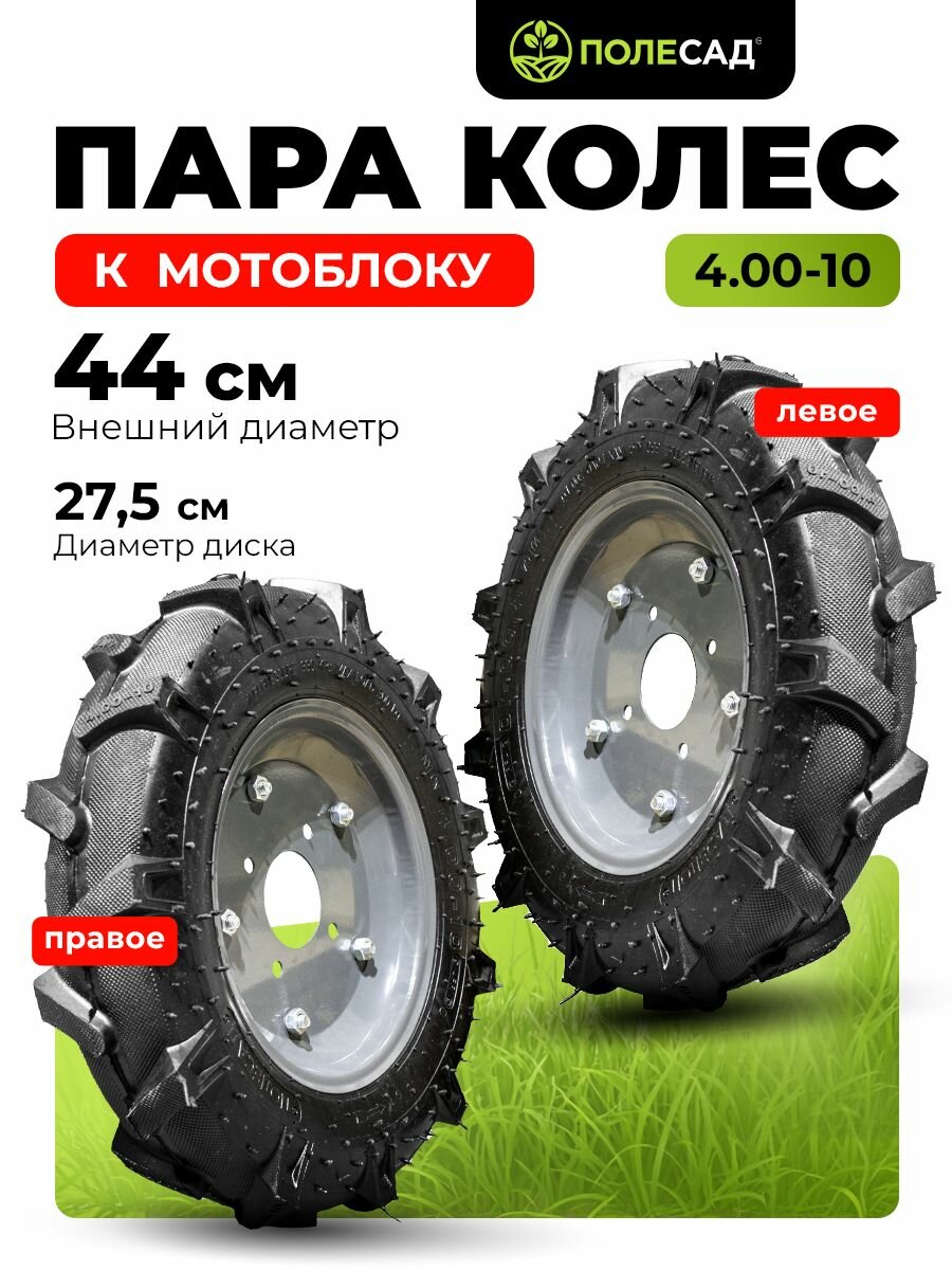 Комплект колес 2 штуки для мотоблока 4.00-10 полесад, пара колес к мотоблоку, диск 4 отверстия, протектор елочка
