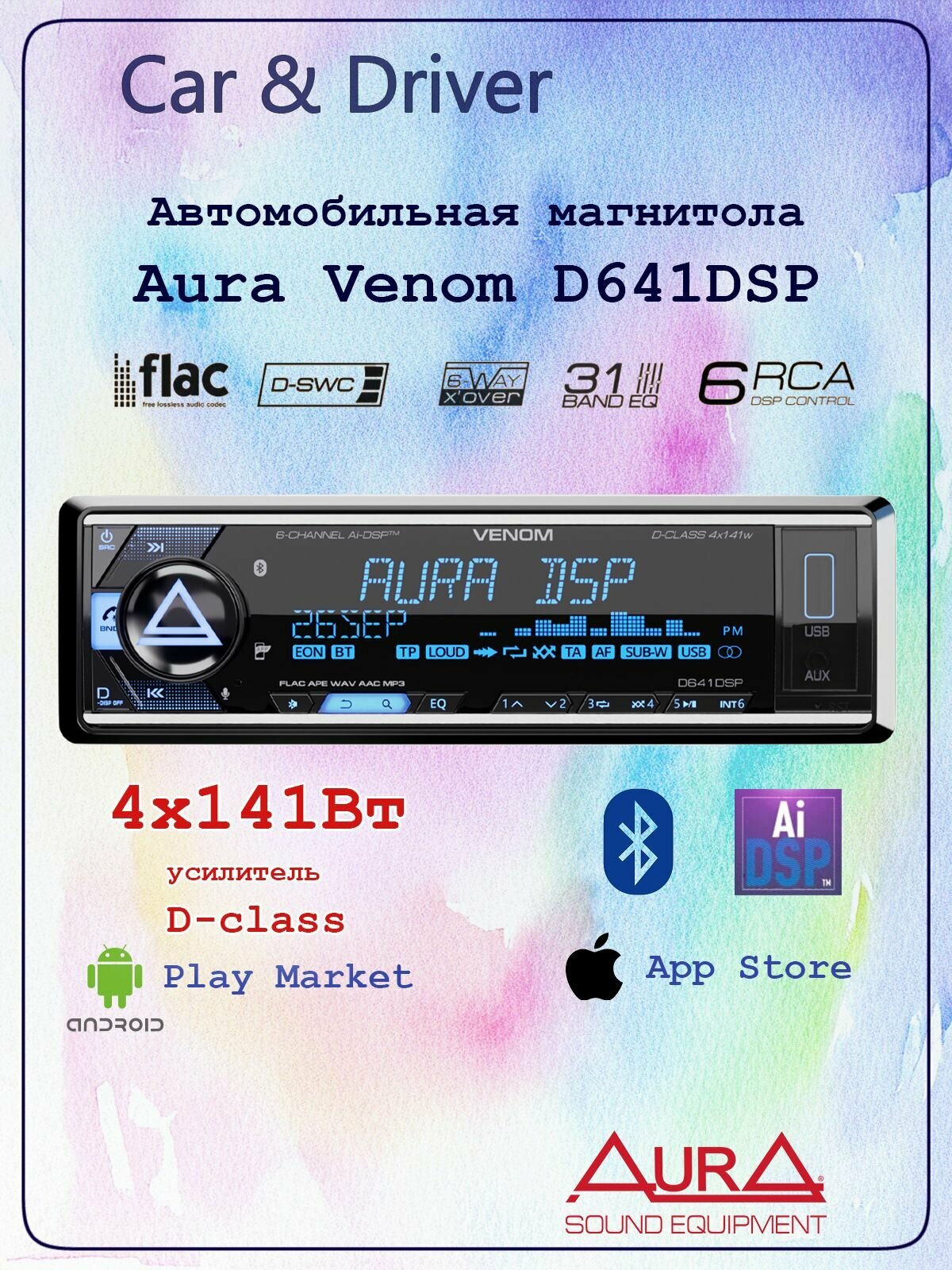Автомагнитола Aura Venom D641DSP процессорная (D-Class 4x141 Вт, 6 RCA, Hi-Res FLAC)