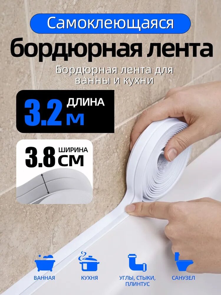 Бордюрная лента для ванны 3.8 см на 3.2 метра, контурная лента, для кухни, туалета, окон, декоративный скотч