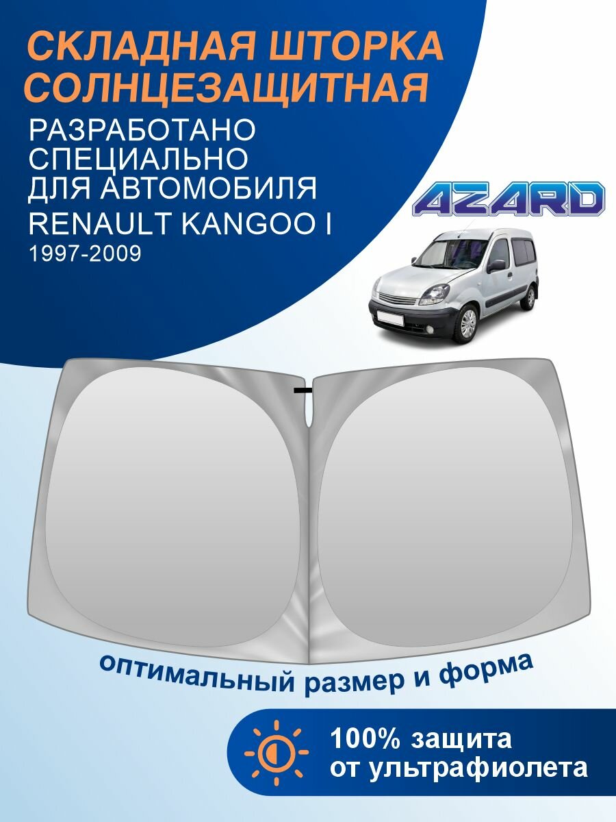 Шторка автомобильная солнцезащитная на лобовое стекло AZARD Renault Kangoo 1 поколение (1997-2009 г. в.) / шторка в машину на лобовое стекло Рено Кангу