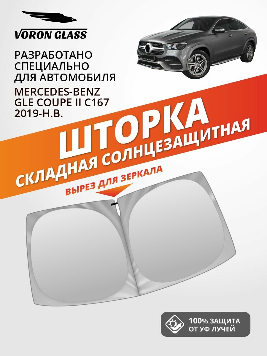 Шторка автомобильная солнцезащитная на лобовое стекло VORON GLASS Mercedes-Benz GLE Coupe C167 (2019-н. в.) 1 шт. / шторка в машину на лобовое стекло Мерседес-Бенц ГЛЕ Купе