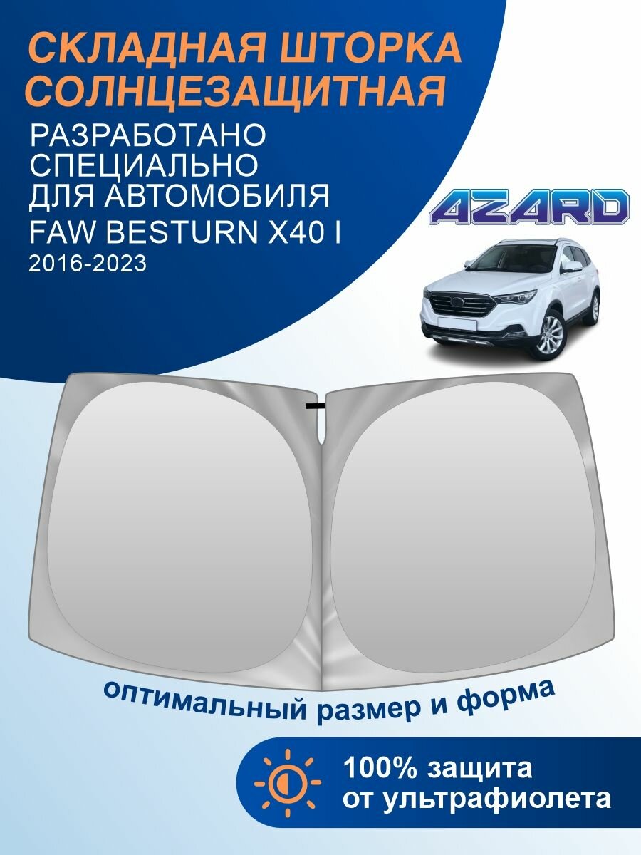 Шторка автомобильная солнцезащитная на лобовое стекло AZARD FAW Besturn X40 1 поколение (2016-2023 г. в.) / шторка в машину на лобовое стекло ФАВ Бестурн Х40
