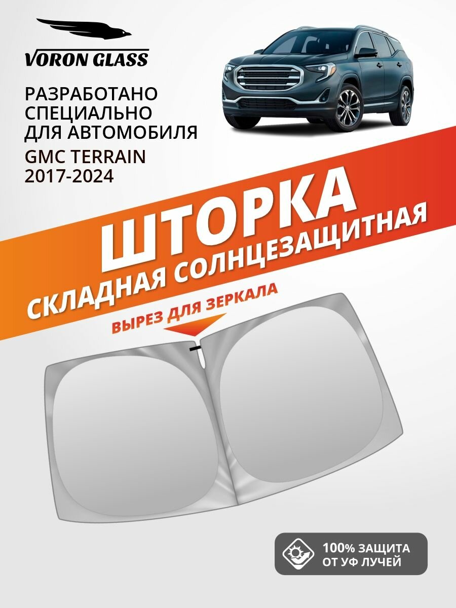 Шторка автомобильная солнцезащитная на лобовое стекло VORON GLASS GMC Terrain (2017-2025 г. в.) / шторка в машину на лобовое стекло Джи Эм Си Террейн