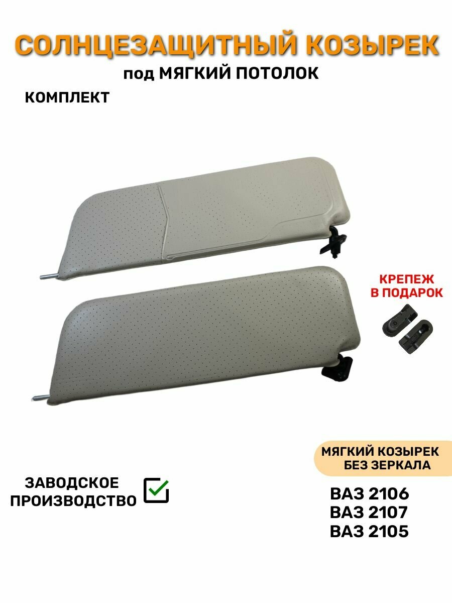 Козырьки солнцезащитные для ВАЗ 2105,2106,2107, мягкие, белые, комплект 2 шт, с креплением, мягкий потолок