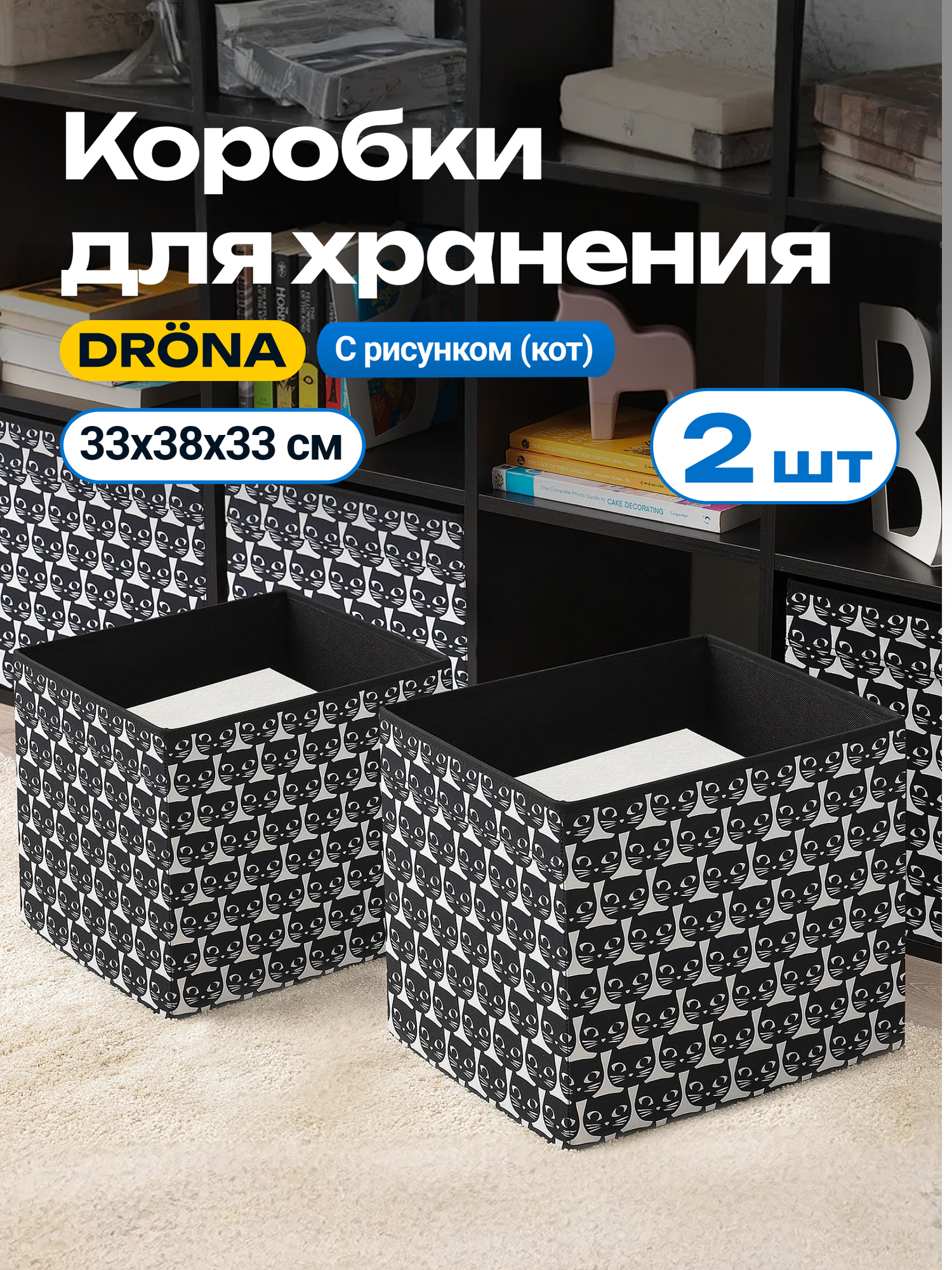 Коробки дрена, 2 шт, с рисунком (кот), 33х38х33 см. Коробка для хранения вещей. Ящики в стеллаж