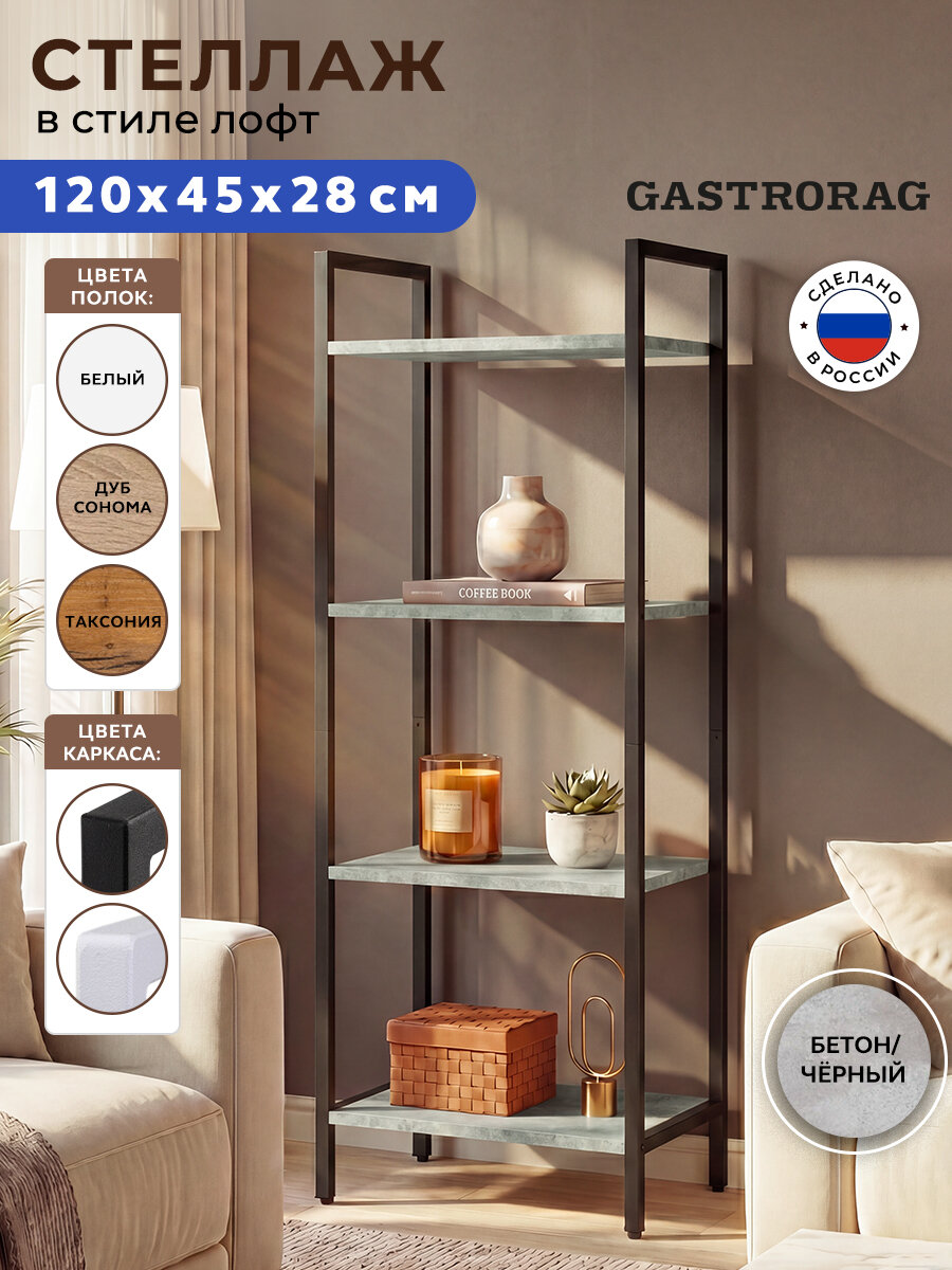 Стеллаж лофт металлический напольный для гостиной, 1200/4_450х300_бетон, 4 полки