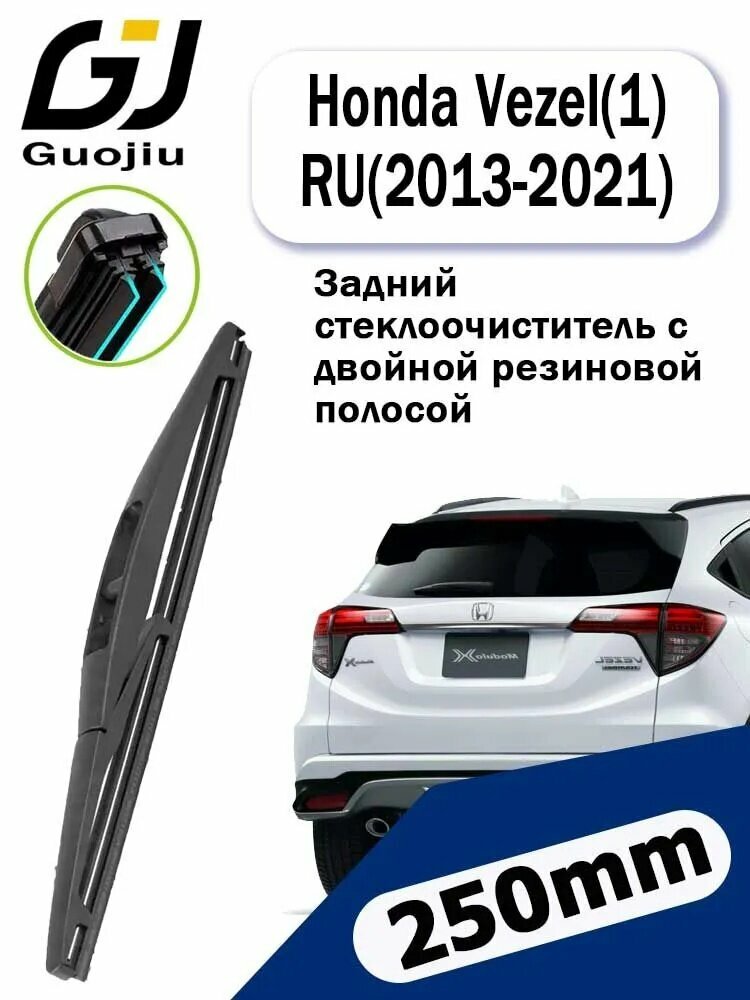 Щетка стеклоочистителя Бескаркасная, арт. Двойной резиновый задний дворник/Щетка стеклоочистителя задняя для Honda Vezel 1, RU / Хонда Везел 1, РУ 2013-2021,250 мм, 25 см