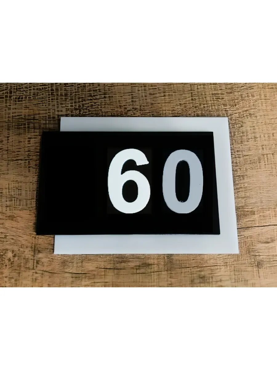 Цифры на дверь , табличка с номером 60