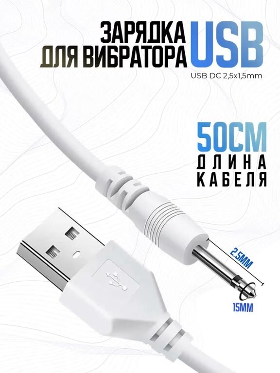 Кабель для вибратора DC 2,5x1,5 USB — фото 1