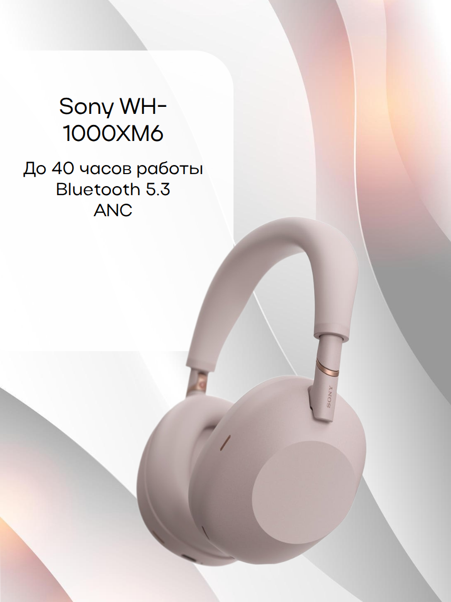 Sony WH-1000XM6, розовый