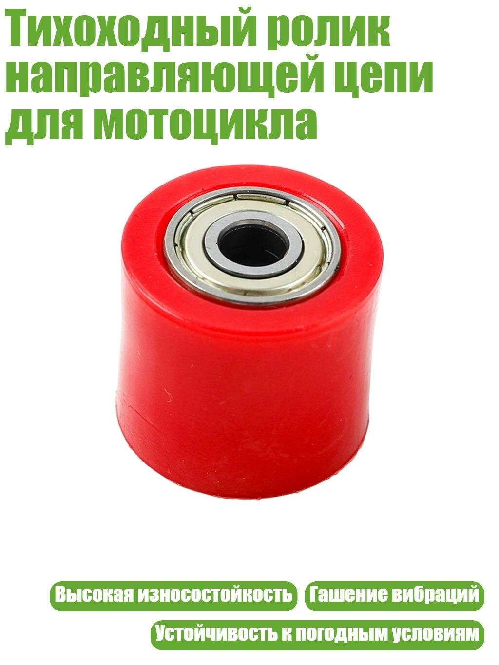 Тихоходный ролик направляющей цепи для мотоцикла, красный - 10mm