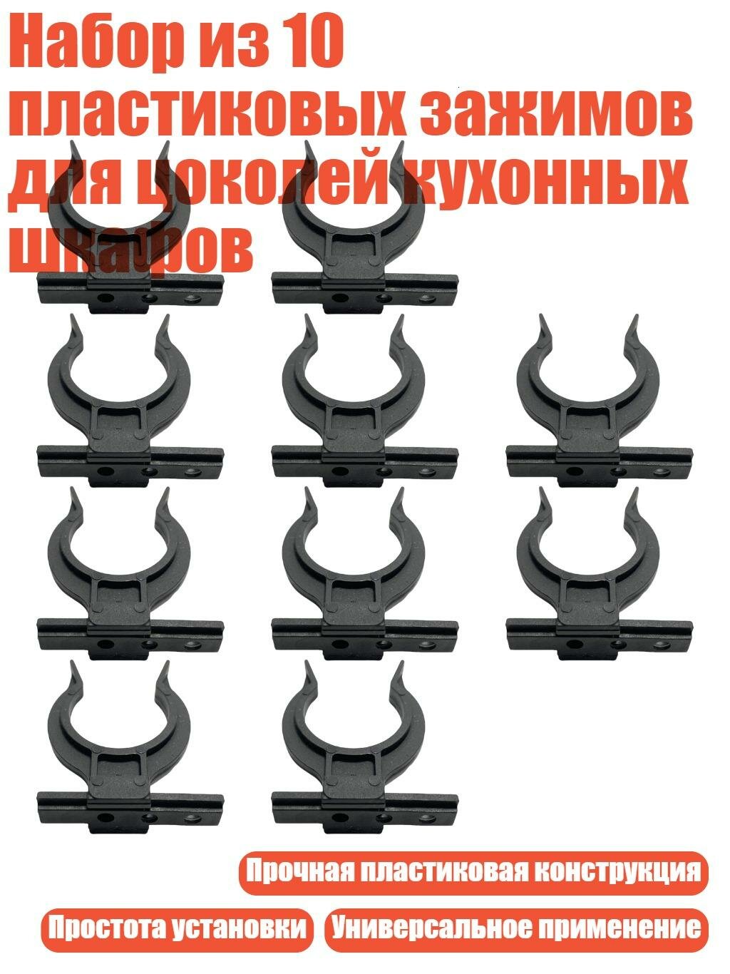 Набор из 10 пластиковых зажимов для цоколей кухонных шкафов