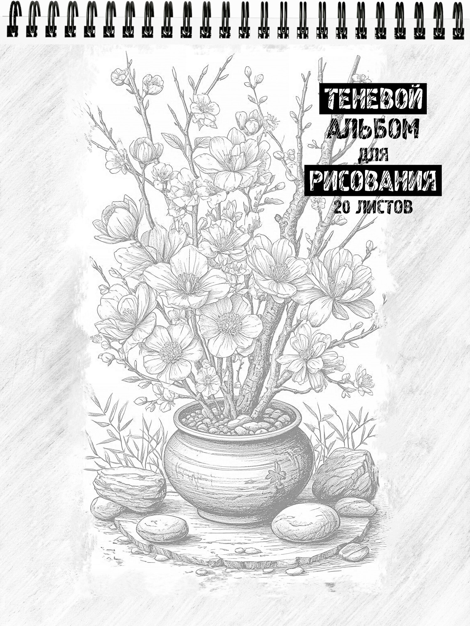 Теневой альбом для рисования LunnaBelle "Ароматные цветы", антистресс, для взрослых
