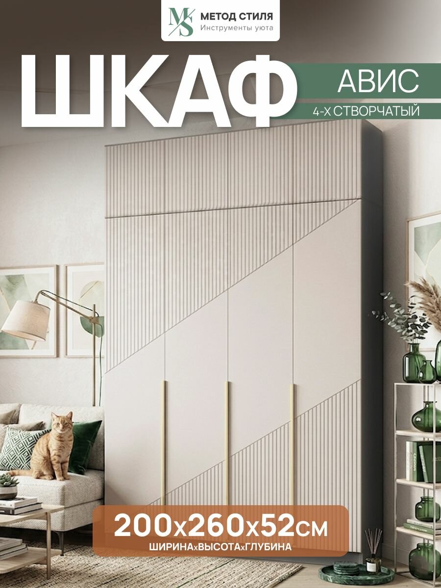 Шкаф 4-х створчатый с антресолью 2,0 Авис Кашемир/Графит, штанга, полки