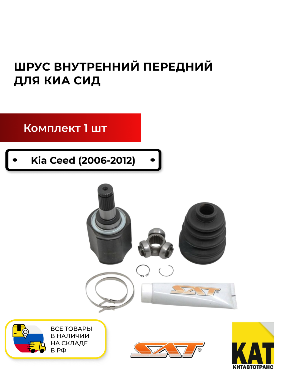 Шрус внутренний передний Киа Сид 06-12 (Kia Ceed) SAT