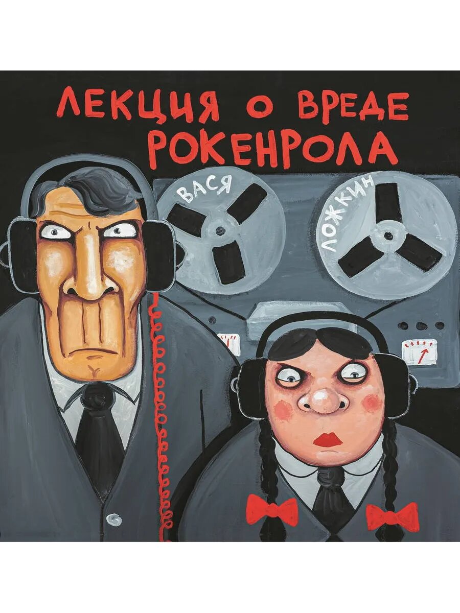 Вася Ложкин - Лекция О Вреде Рокенрола