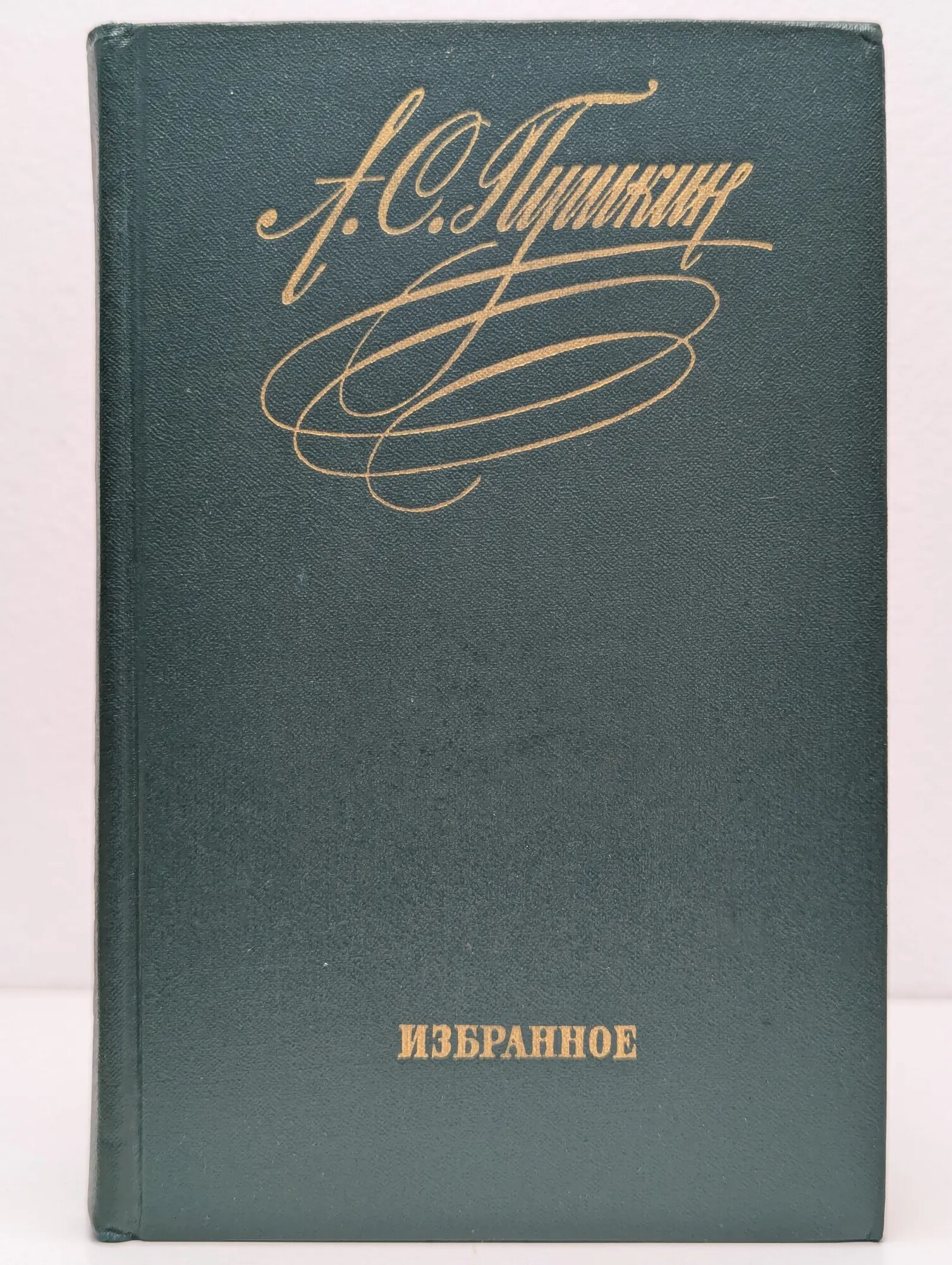 А. С. Пушкин. Избранное Пушкин Александр Сергеевич 1978