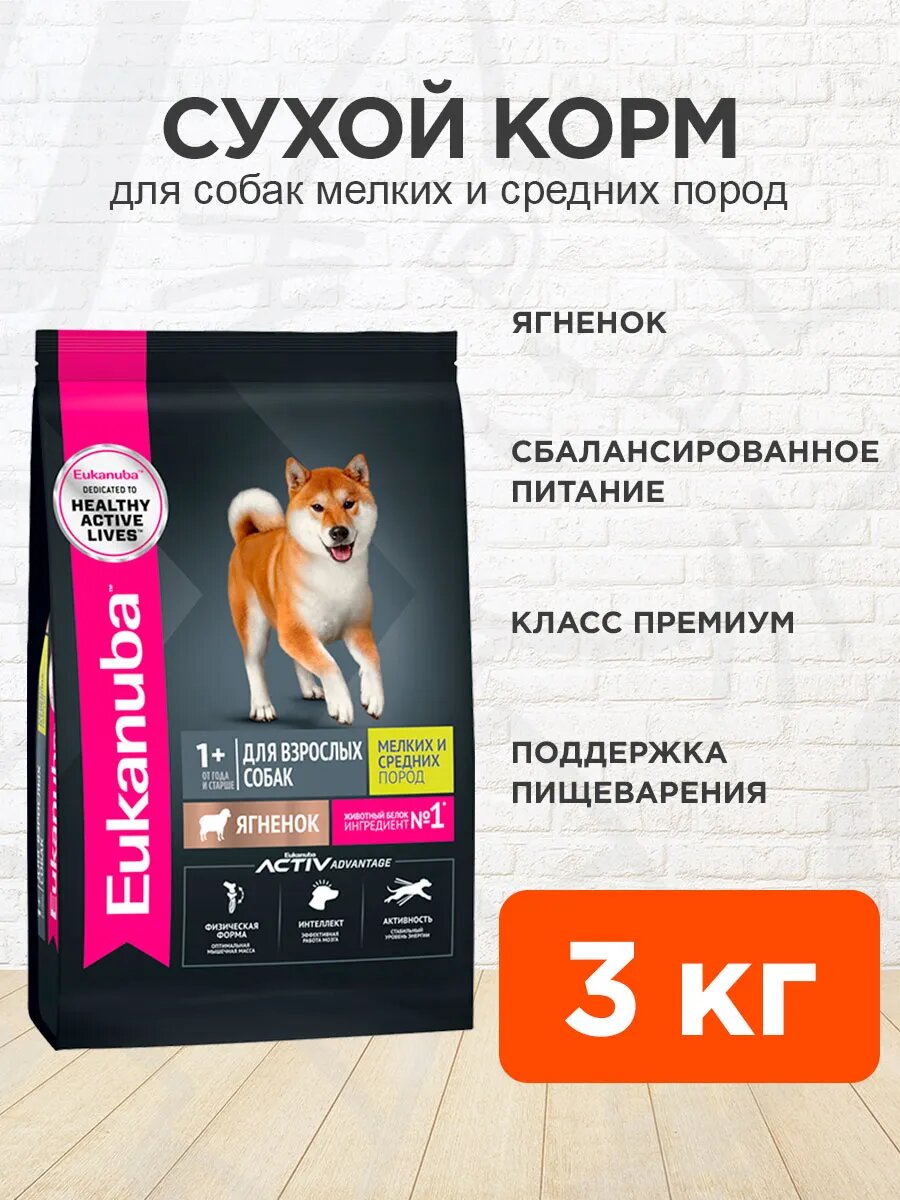 Корм сухой Eukanuba для взрослых собак маленьких и средних пород, ягненок, 3 кг