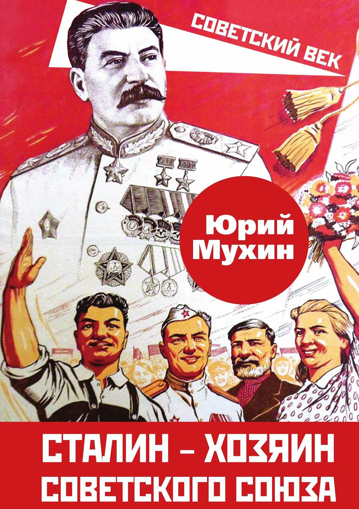 Сталин . хозяин советского союза