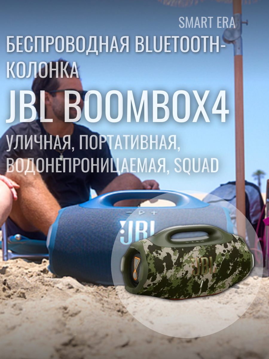 Беспроводная Bluetooth-колонка JBL BOOMBOX4, Squad , уличная, портативная, водонепроницаемая