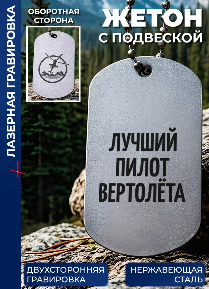 Жетон с гравировкой "Лучший пилот вертолёта"