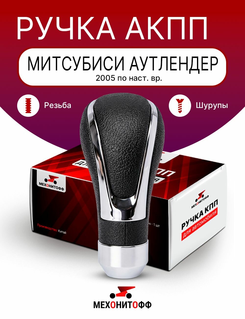 Ручка АКПП Митсубиси Аутлендер 2005-наст. вр. / Mitsubishi Outlander 2 / 3, КПП автомат