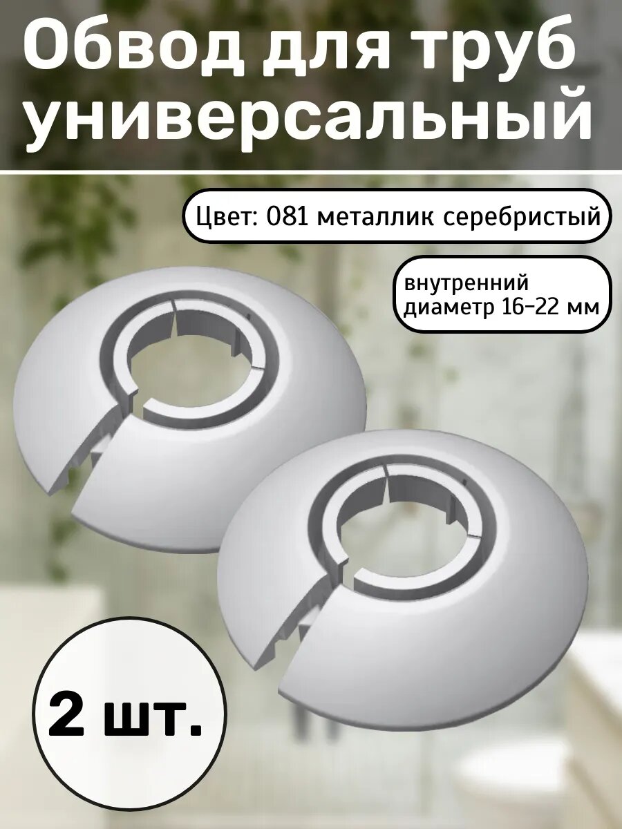 Обвод для труб универсальный 16-22 мм Металлик серебристый