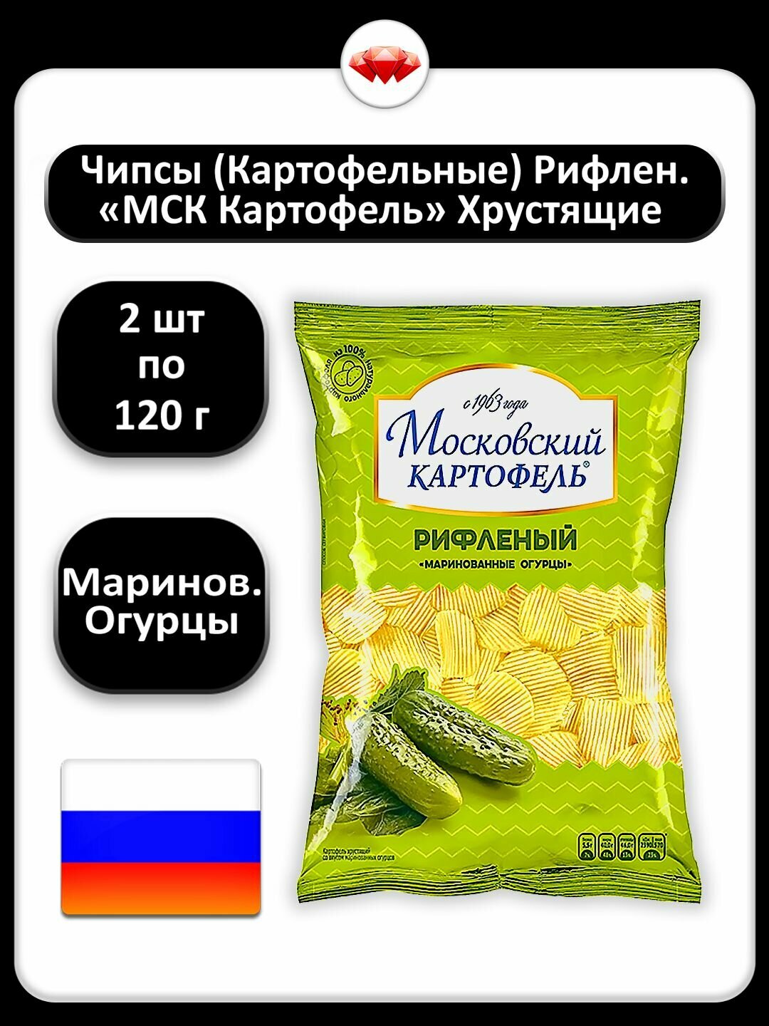 (2 x 120 г) / Московский Картофель, чипсы картофельные рифлёные, вкус маринованных огурцов, хрустящие снеки для перекуса и закуски
